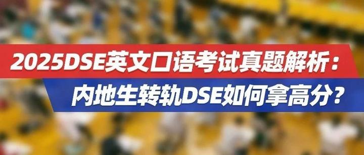 内地考生转香港DSE如何拿高分？2025年DSE英文口语考试真题解析 - 知乎