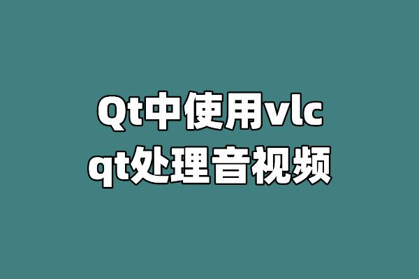 Qt中使用vlc-qt处理音视频 - 知乎