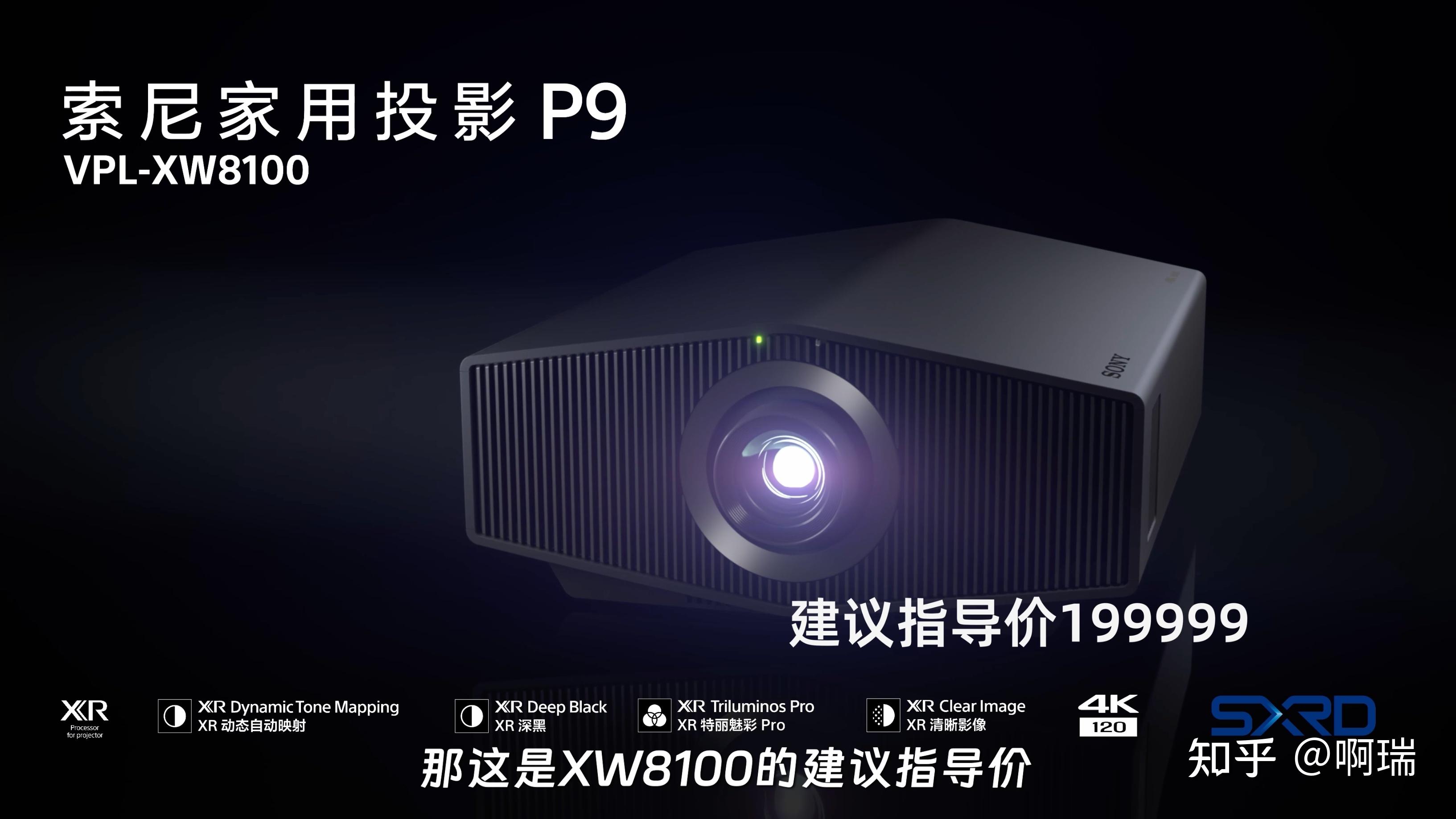 最完美的家用投影机？SONY XW8100上手！3200流明 LOCS + 真正支持4K/120hz - 知乎