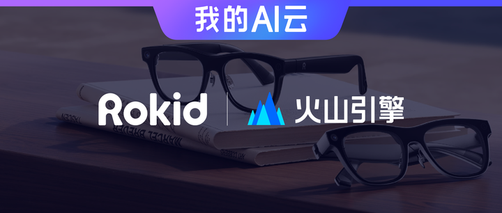 Rokid×火山引擎：AI让AR眼镜成为消费级产品 - 知乎