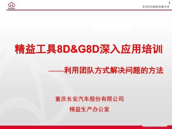 精益工具8D&G8D深入应用培训利用团队方式解决问题的方法 - 知乎