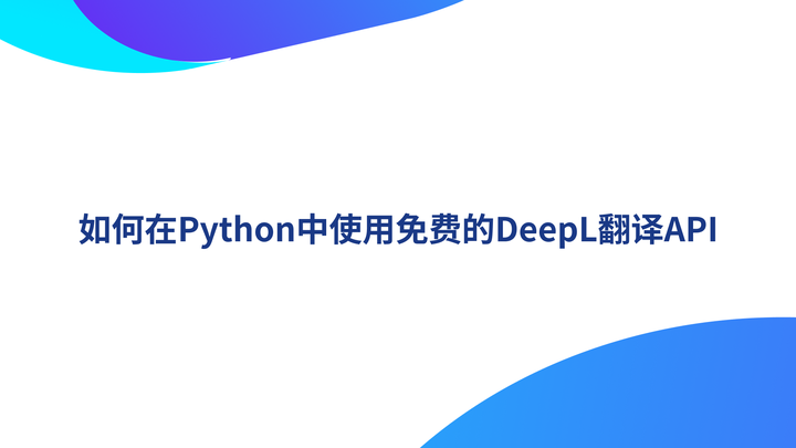 如何在Python中使用免费的DeepL翻译API - 知乎