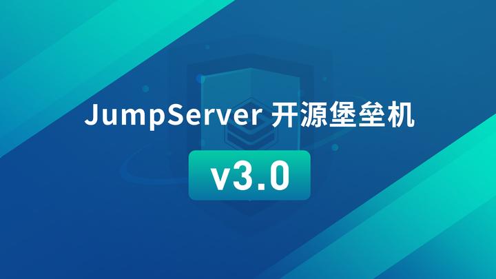 JumpServer开源堡垒机v3.0版本设计重点解读 - 知乎
