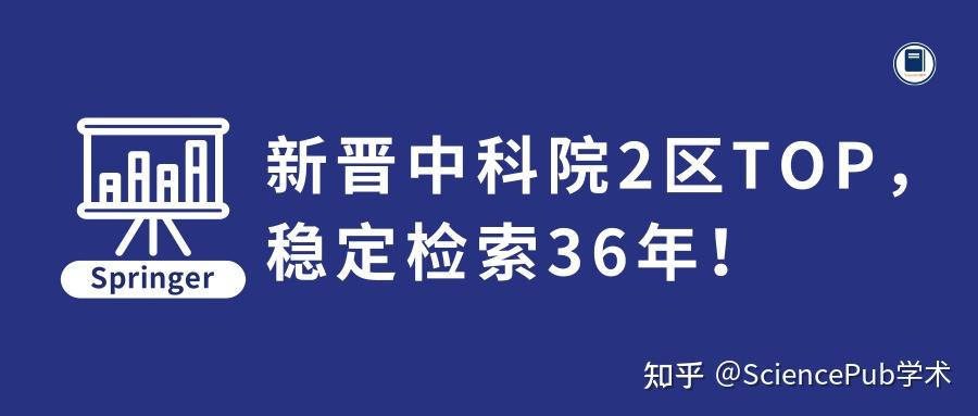 高影响力TOP | 新晋中科院2区SCI，Springer出版社，稳定检索36年！ - 知乎
