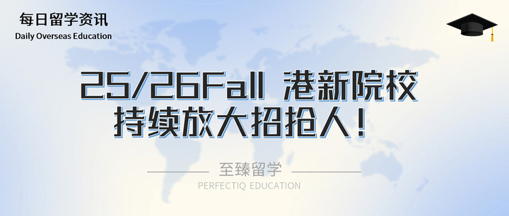 海外留学 | 25/26Fall港新院校持续放大招抢人：AI类等众多大热专业上新，文科生商科生来者不拒！ - 知乎
