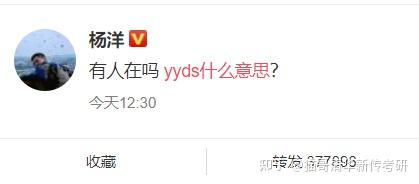 杨洋灵魂拷问：“yyds什么意思？”符号化表达的话语何以走红 - 知乎