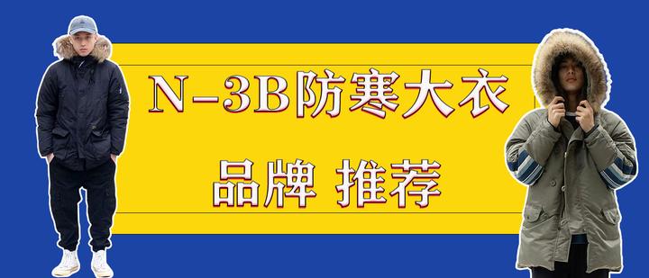 60款N-3B防寒服大衣男士品牌推荐：【值得推荐的，高性价比的，不错的N3B棉服羽绒服外套男装品牌！】 - 知乎