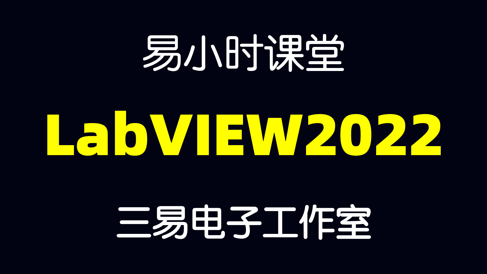 LabVIEW2022中文版安装包、工具包、安装教程下载