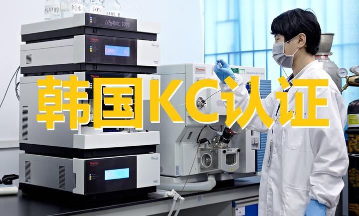 出口韩国KC认证办理流程 - 知乎