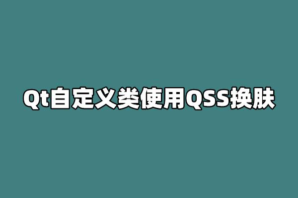 Qt自定义类使用QSS换肤 - 知乎