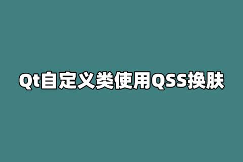 Qt自定义类使用QSS换肤 - 知乎