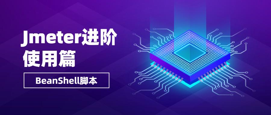 Jmeter进阶使用：BeanShell实现接口前置和后置操作 - 知乎