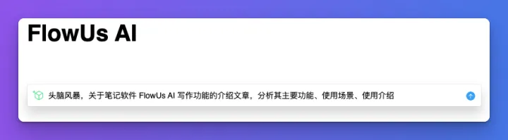 AI 工具箱系列：笔记软件 FlowUs AI 使用教程——问答&创作使用场景分类介绍 - 知乎