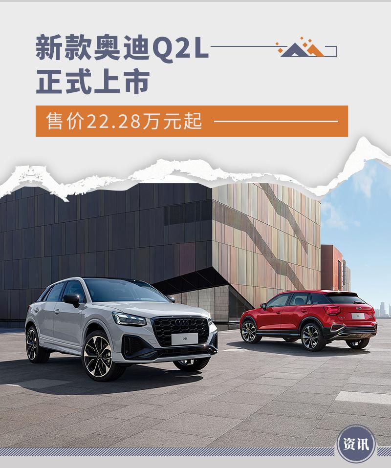售价22.28万元起 新款奥迪Q2L正式上市 - 知乎