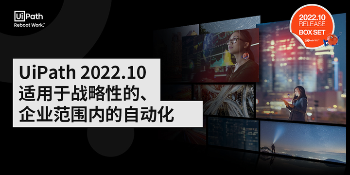 邀请函| UiPath 2022.10产品发布会日程已发布，请查收！ - 知乎