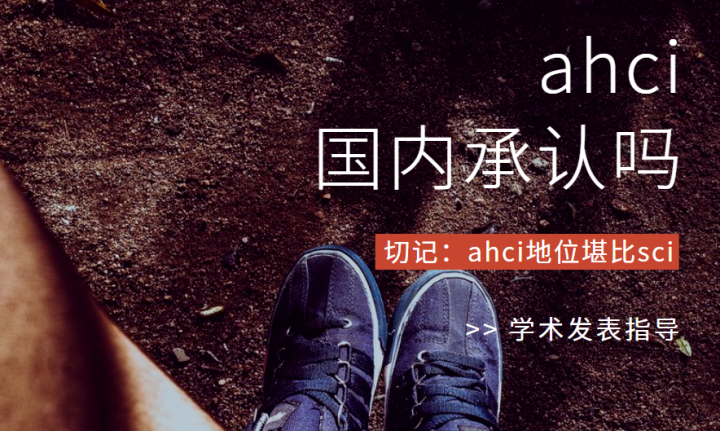 ahci，国内承认吗？切记：ahci地位堪比sci - 知乎