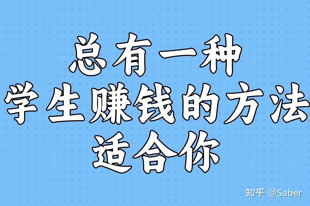 学生赚钱软件哪个靠谱?这10个平台亲测微信秒提现,日结100+! - 知乎