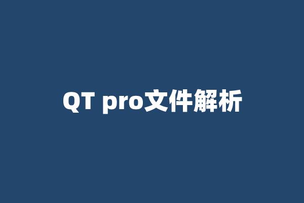 QT pro文件解析 - 知乎