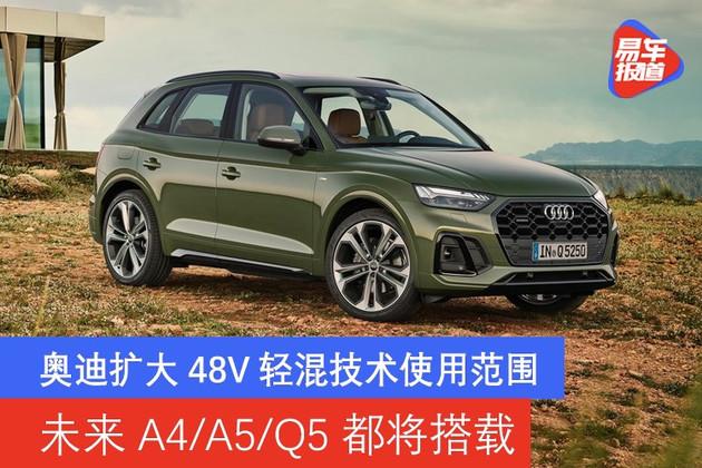 奥迪扩大48V轻混技术使用范围 未来A4/A5/Q5都将搭载 - 知乎