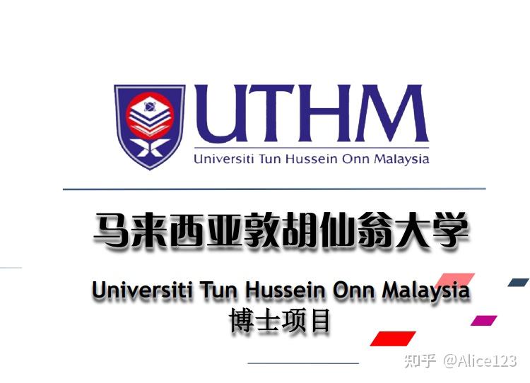 马来西亚敦胡先翁大学（UYHM） - 知乎