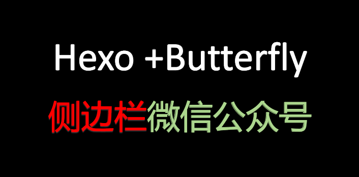 Hexo搭建个人博客系列【八】- Butterfly侧边栏公众号 - 知乎