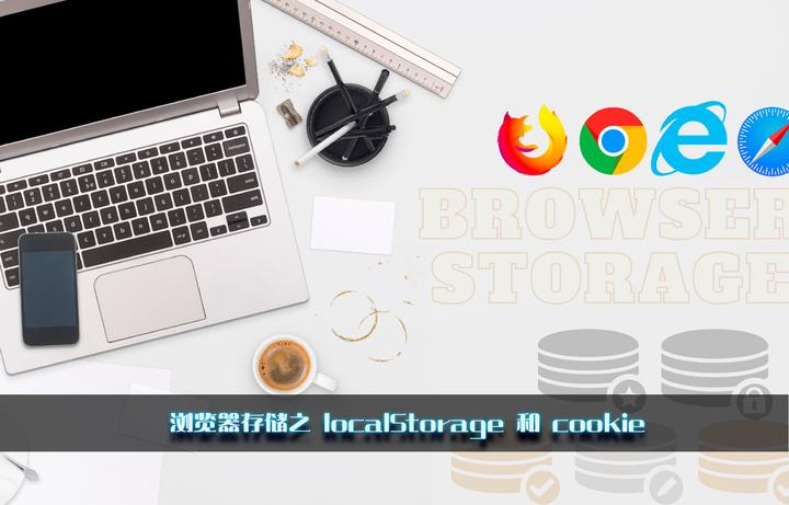 浏览器存储之 localStorage 和 cookie - 知乎