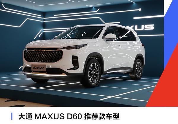 上汽MAXUS D60全民推荐款上市 售9.98-14.98万/配翻毛皮座椅 - 知乎