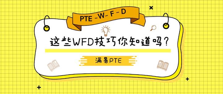 【PTE听力】 掌握这些技巧，WFD将不再是你的绊脚石！ - 知乎