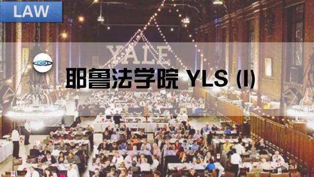 法学院JD申请 | Yalies: “申请耶鲁法学院 (YLS) 是怎样一种体验?” - 知乎