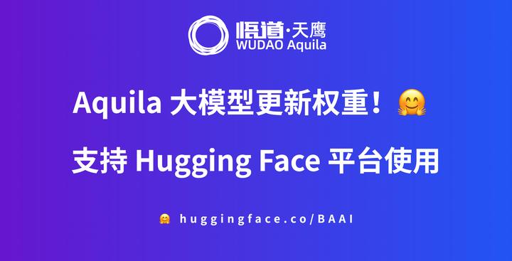 悟道·天鹰Aquila大模型更新权重，支持在 Hugging Face 平台使用！ - 知乎