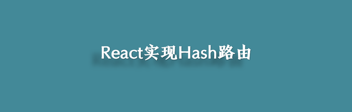 react实现hash路由 - 知乎