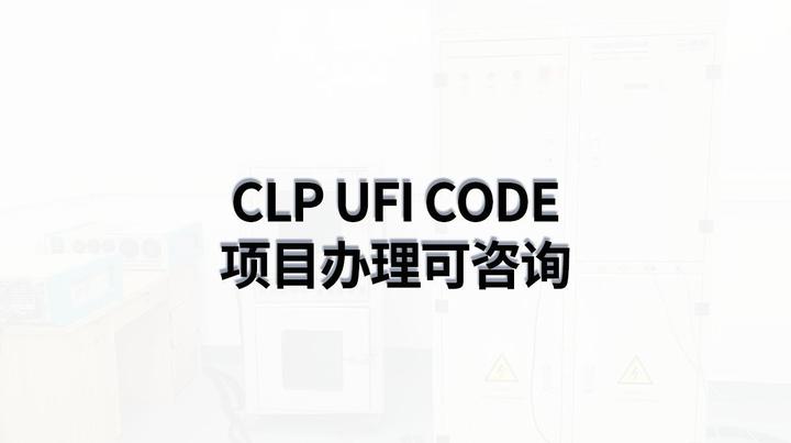 欧盟CLP UFI CODE注册介绍 - 知乎