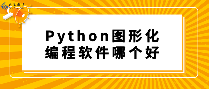 Python图形化编程工具哪个好？8款常用python Gui图形界面开发框架 知乎 