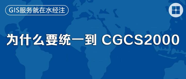 为什么要从北京 54 和西安 80 统一到 CGCS2000 - 知乎
