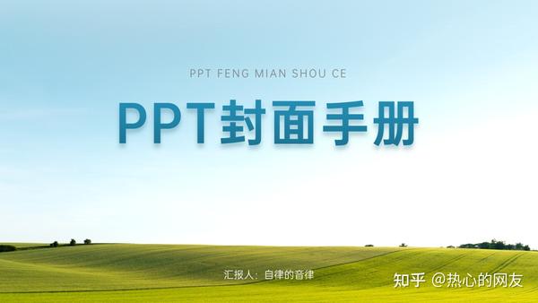 做PPT该去哪找好看的背景图呢？？ - 知乎