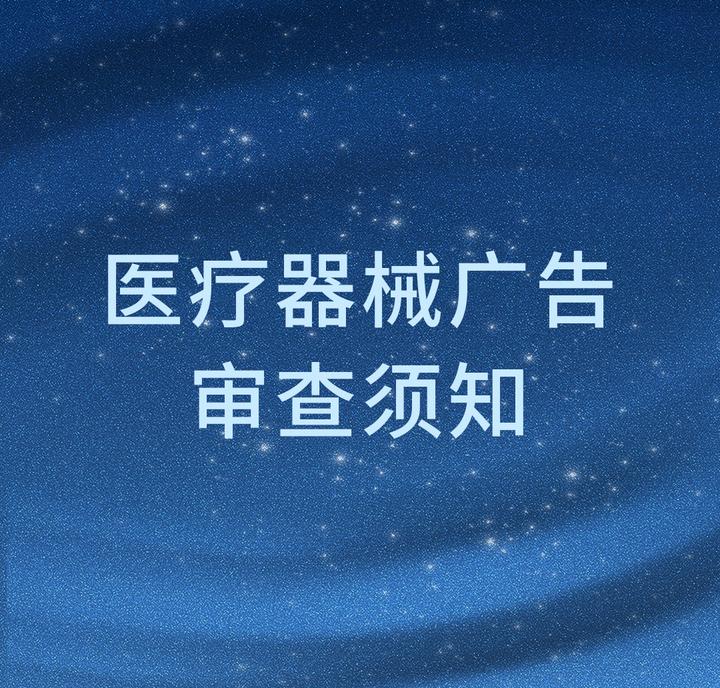 医疗器械广告审查须知 知乎