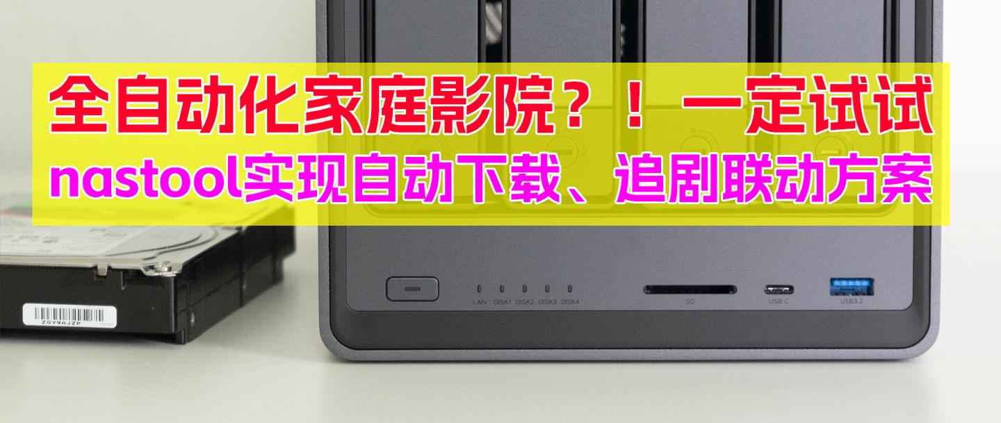 NAS搭建自动化影院篇2：让影音实现自动下载、追更！Docker部署nastool之下载器、影视墙联动方案设置、实现自动化下载、观影、追剧 - 知乎