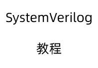 SystemVerilog 教程第二章数据类型：integer整数和byte字节 - 知乎