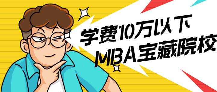 MBA学费10万元以内的985、211、双一流院校汇总 - 知乎