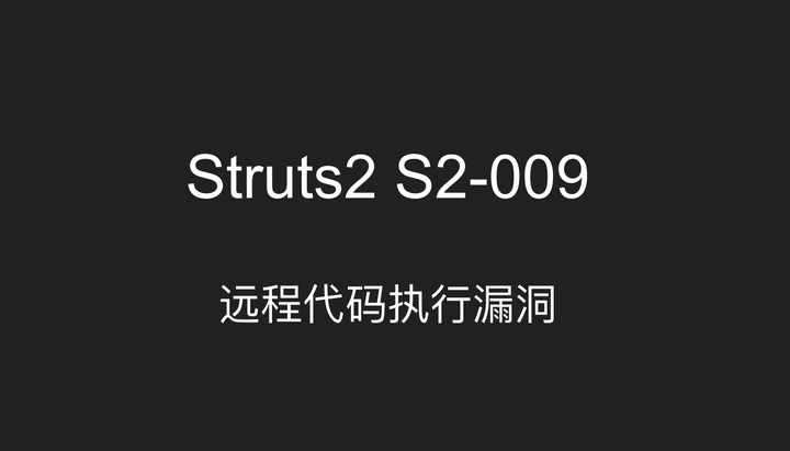 Struts2 S2-009 远程代码执行漏洞 - 知乎