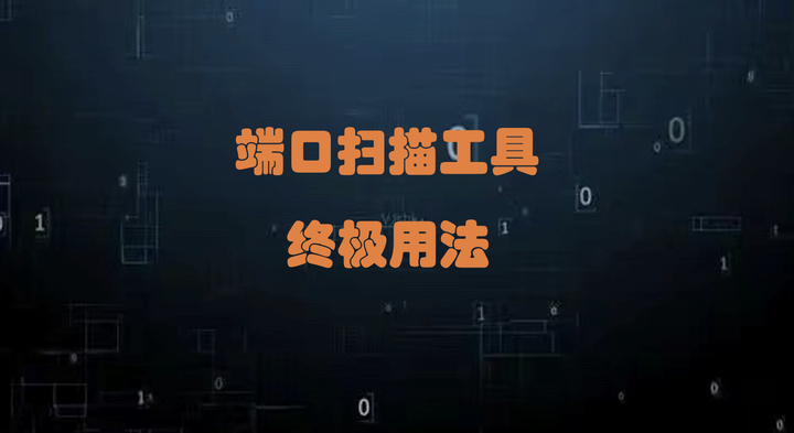 端口扫描工具终极用法 知乎