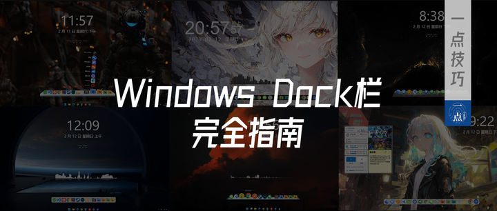 Windows Dock栏完全指南，Win11可用 - 知乎