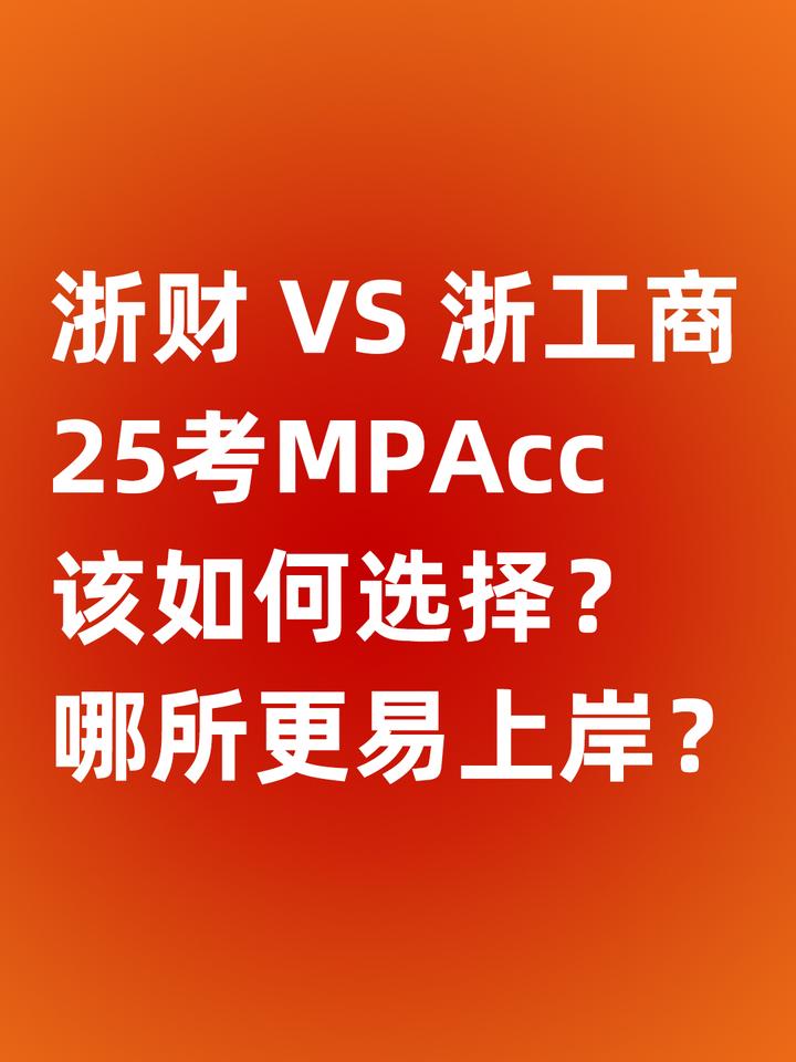 浙财 VS 浙工商, 25考MPAcc, 该如何选择？ - 知乎