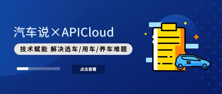 高分App汽车说：APICloud可视化工具加速应用构建 - 知乎