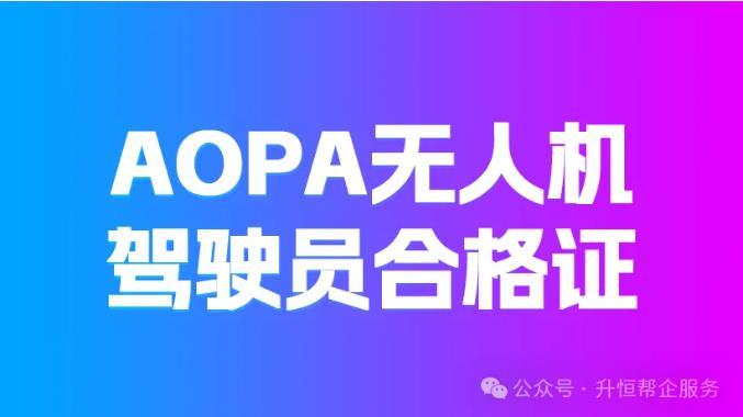 AOPA和CAAC无人机驾驶执照的区别有哪些? - 知乎