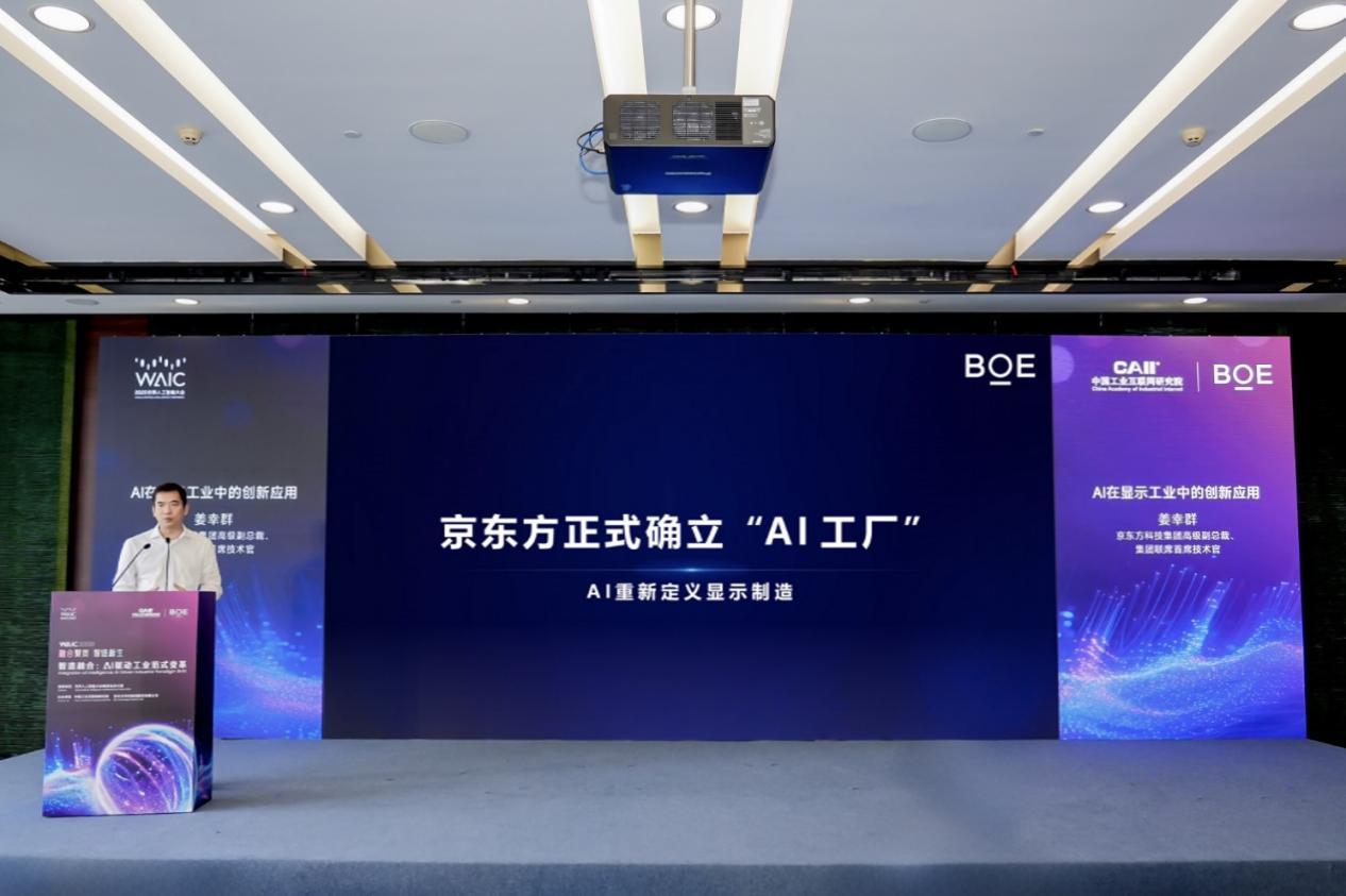 BOE（京东方）联合主办WAIC“AI赋能新型工业化”论坛 在显示行业首次确立“AI工厂” - 知乎