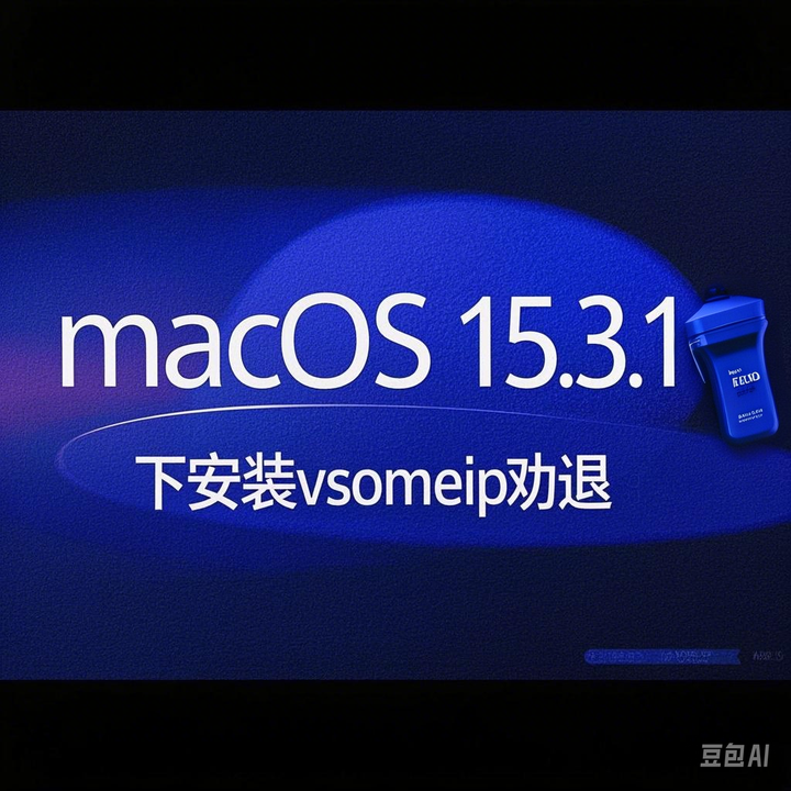 从零开始搭建macOS的vsomeip环境-SOA入门-安装劝退篇 - 知乎