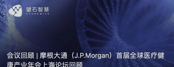 摩根大通（J.P.Morgan）首届全球医疗健康产业年会上海论坛回顾 - 知乎