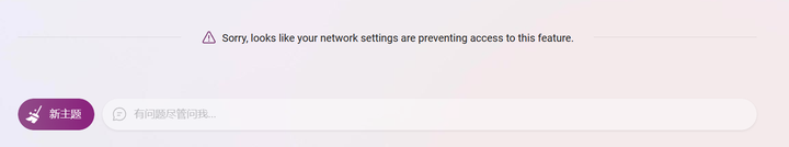 解决NewBing重定向cn.bing以及Sorry, looks like your network settings are preventing access to this ...