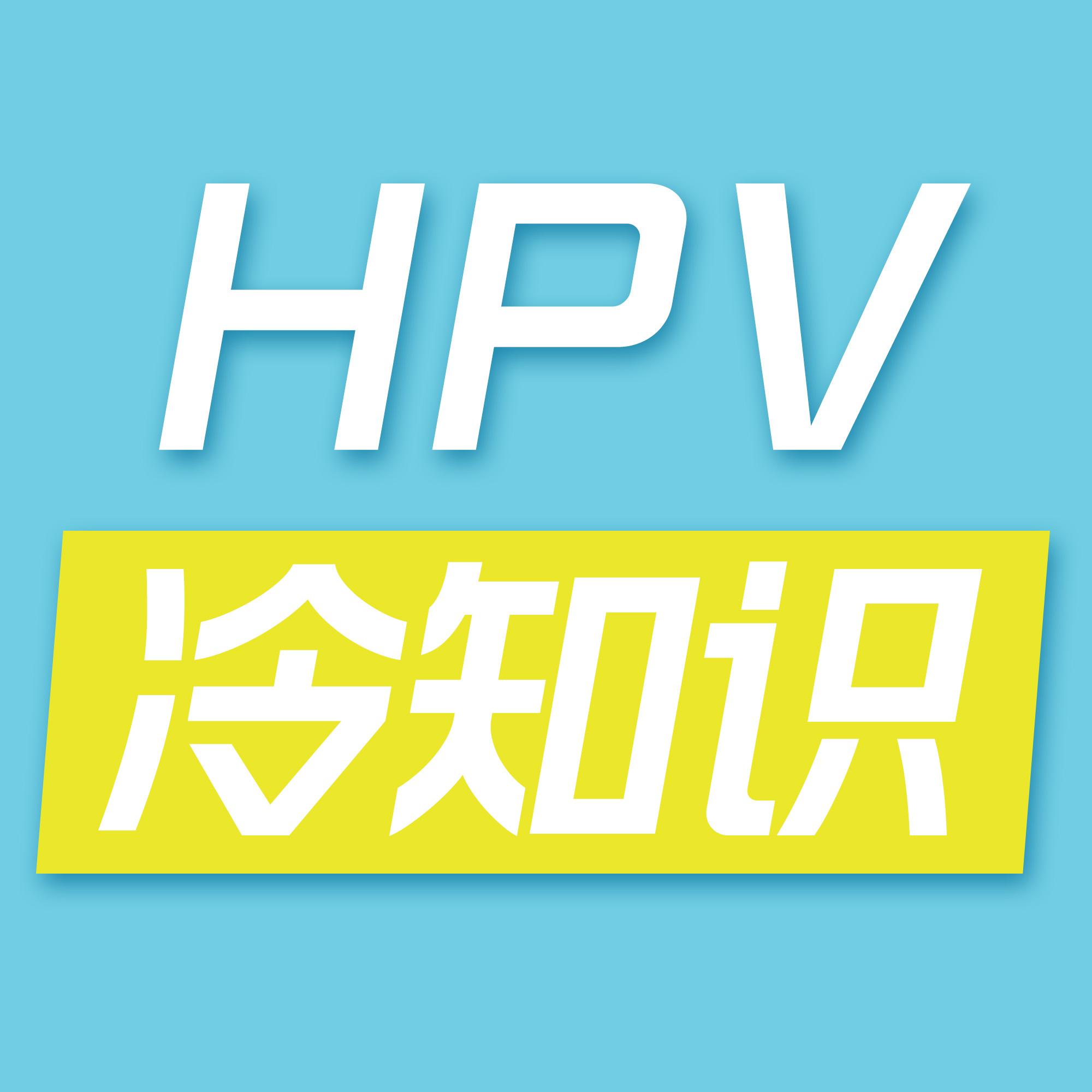 探秘hpv冷知识 健康涨姿势 知乎